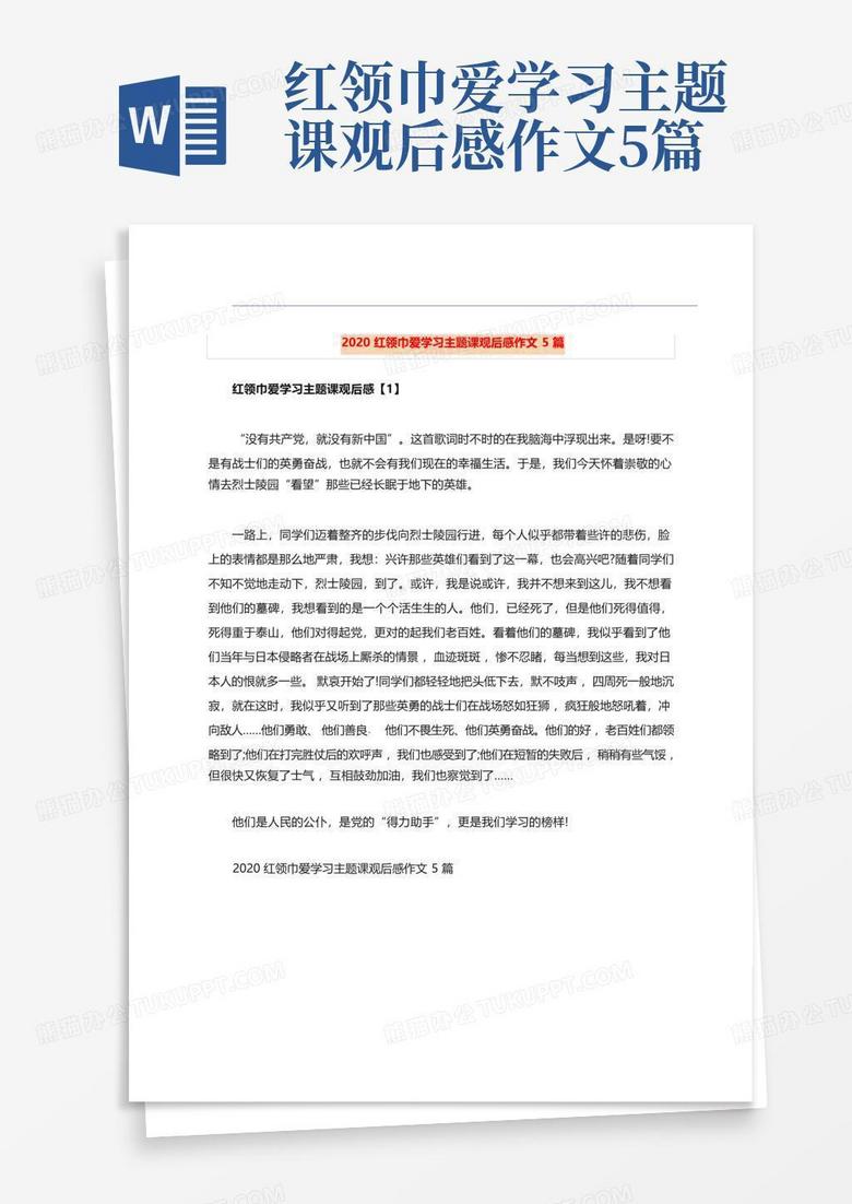 红领巾爱学习主题课观后感作文5篇 Word模板下载 编号lzjnwwby 熊猫办公