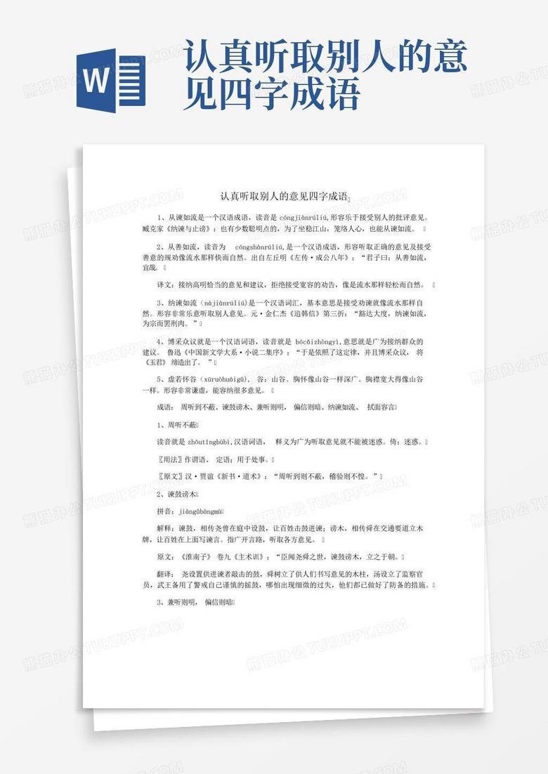 认真听取别人的意见四字成语 Word模板下载 编号qzjnwvbd 熊猫办公