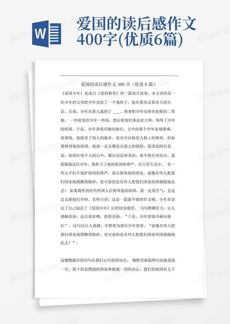 爱国的读后感作文400字 优质6篇 Word模板下载 编号lrkmapjg 熊猫办公