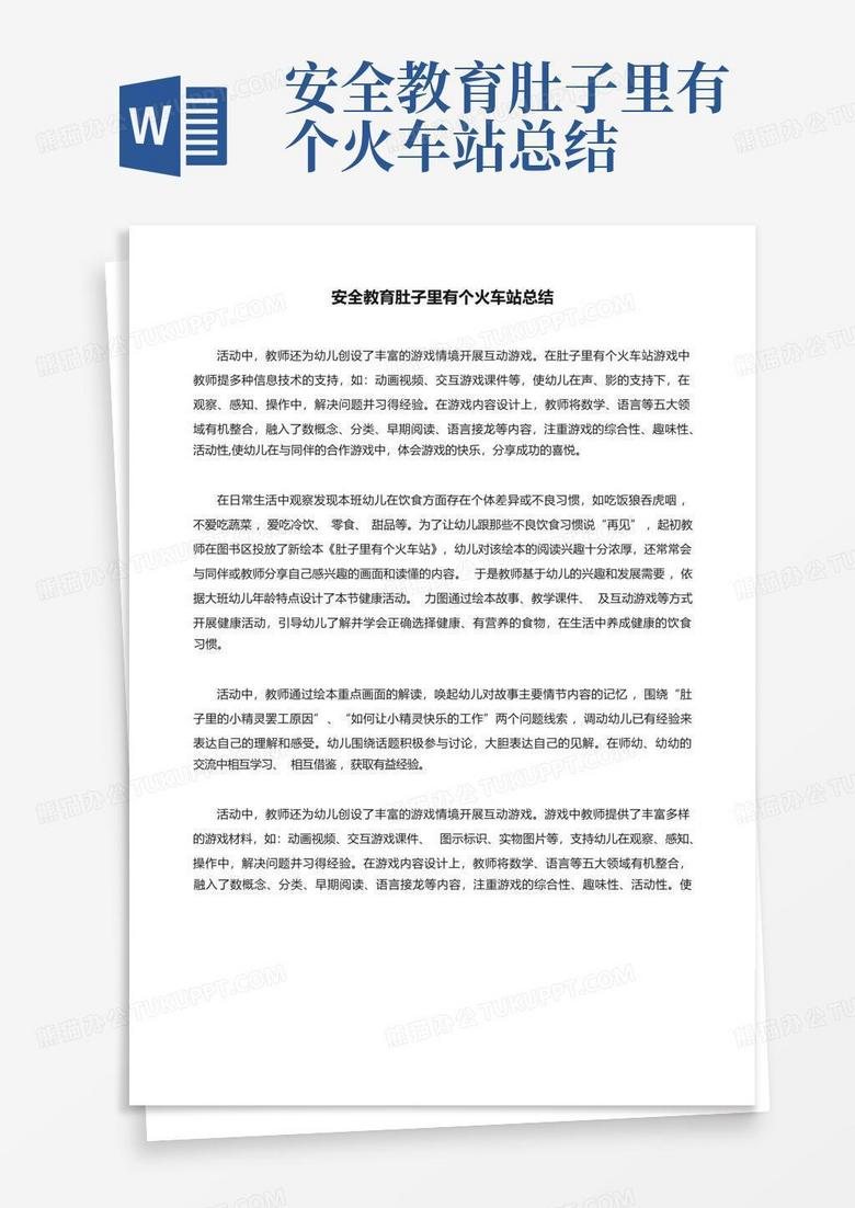 安全教育肚子里有个火车站总结 Word模板下载 编号lgopyrbd 熊猫办公