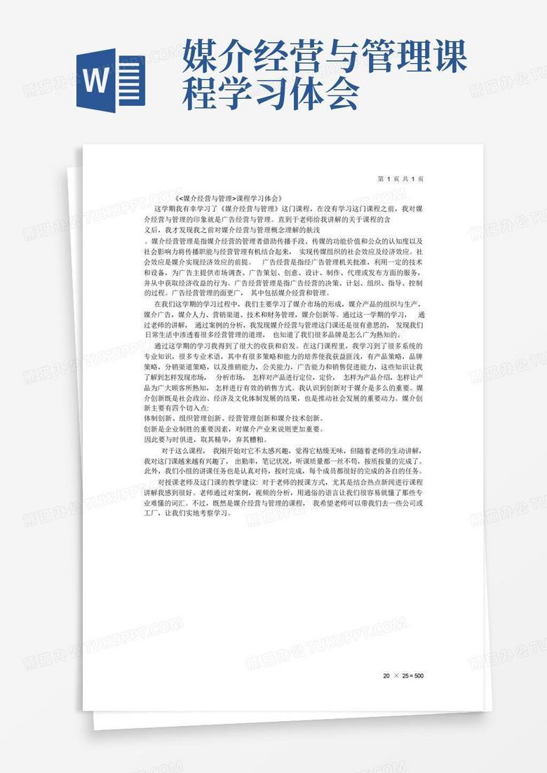 媒介经营与管理课程学习体会 Word模板下载 编号qgopyrrx 熊猫办公