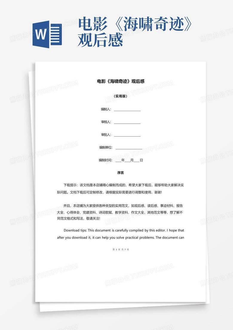 电影海啸奇迹观后感 Word模板下载 编号lwnkgmnm 熊猫办公