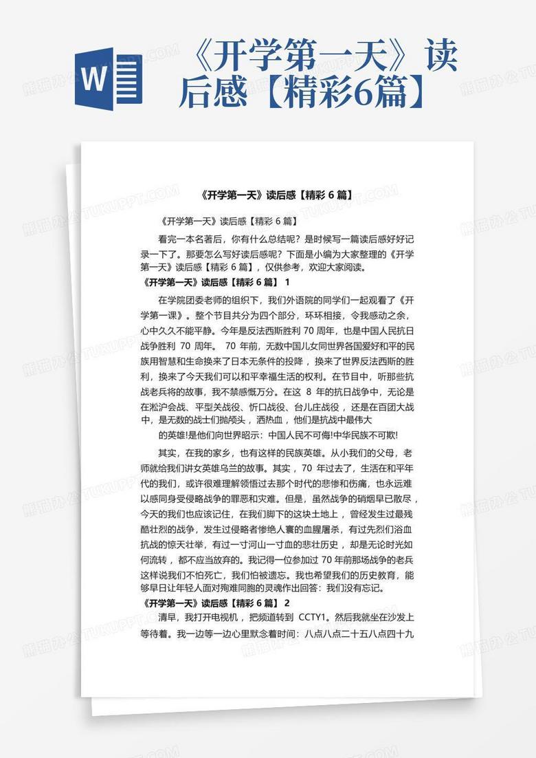 开学第一天读后感精彩6篇 Word模板下载 编号lejxypxx 熊猫办公