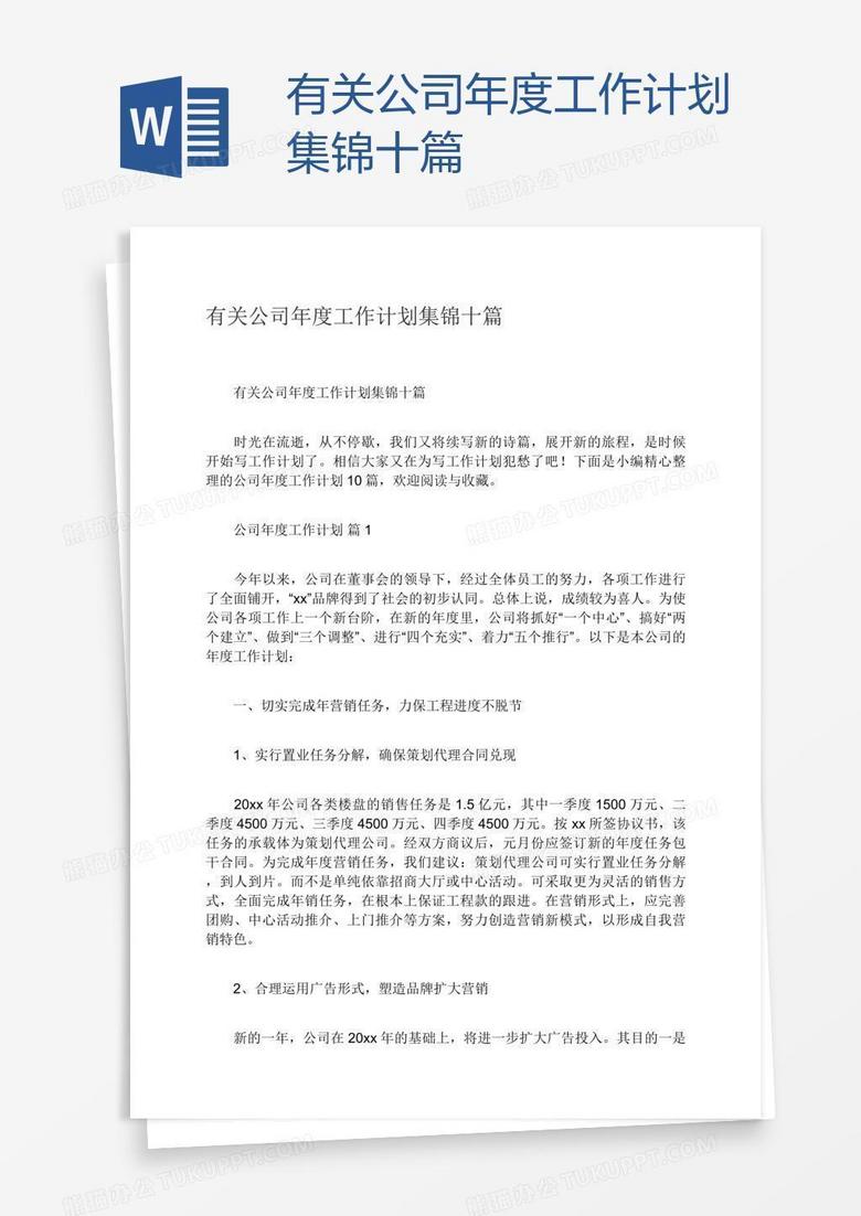 有关公司年度工作计划集锦十篇Word模板下载 编号enppegpz 熊猫办公