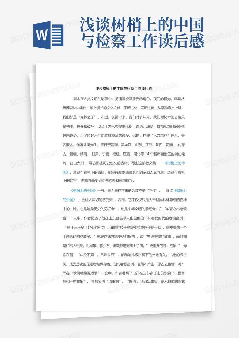 浅谈树梢上的中国与检察工作读后感 Word模板下载 编号lwnpymnr 熊猫办公
