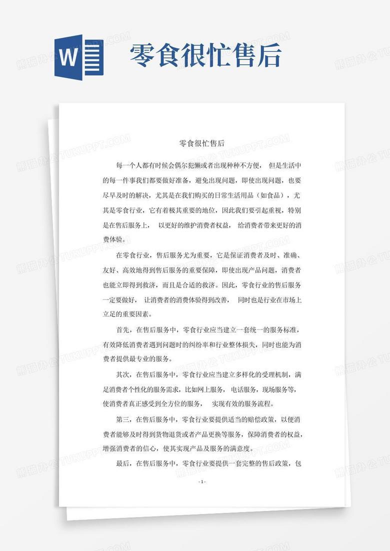 零食很忙售后 Word模板下载 编号lrkgyxrb 熊猫办公