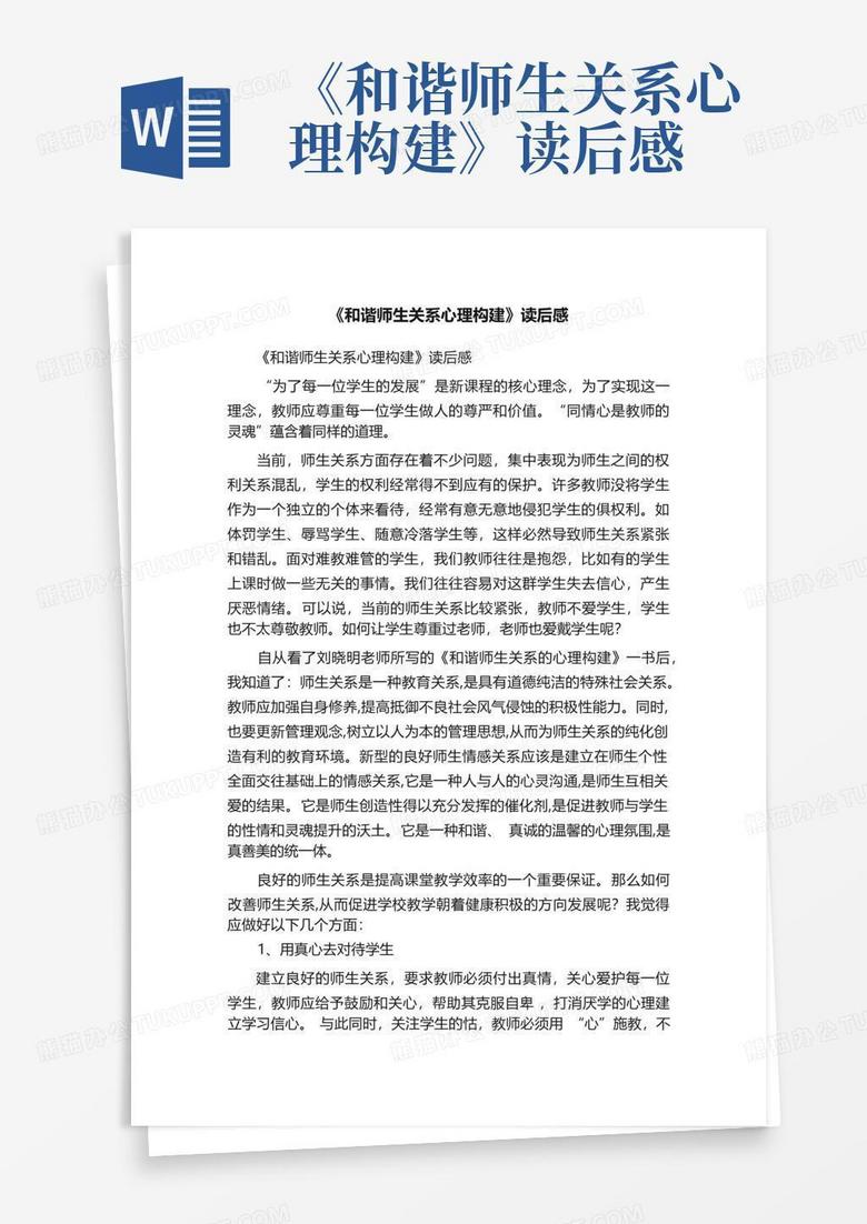 和谐师生关系心理构建读后感 Word模板下载 编号qvevyjvk 熊猫办公