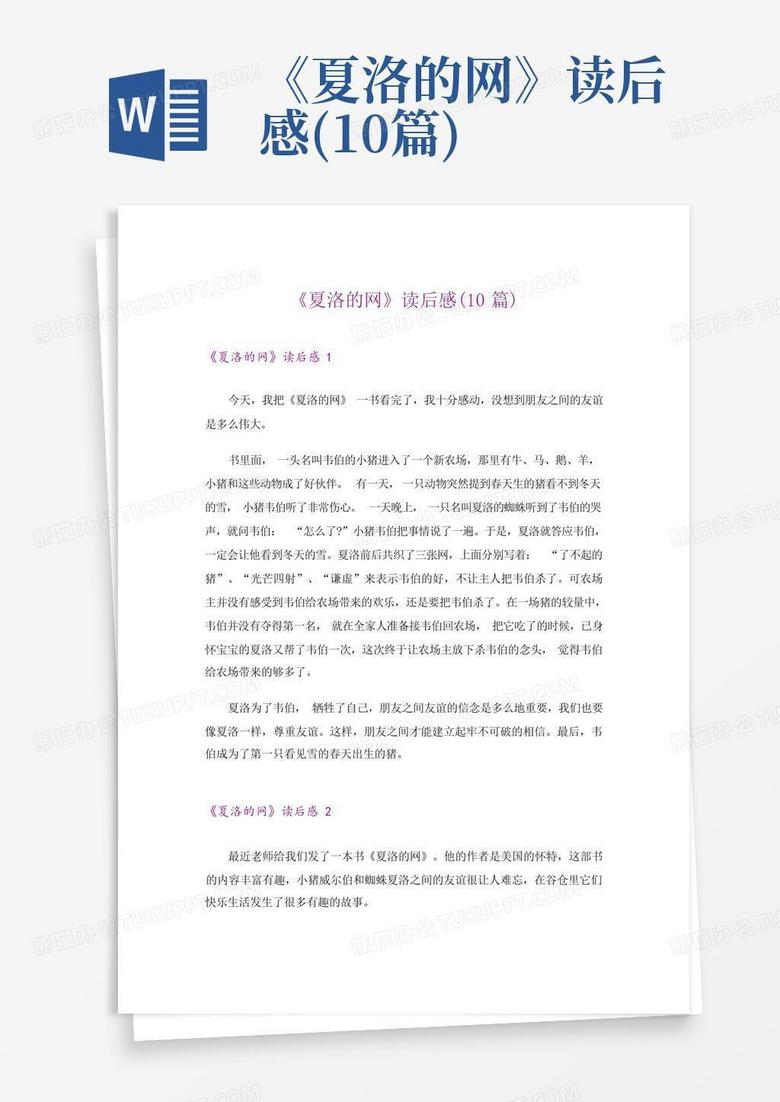 夏洛的网读后感 10篇 Word模板下载 编号lbnpexke 熊猫办公