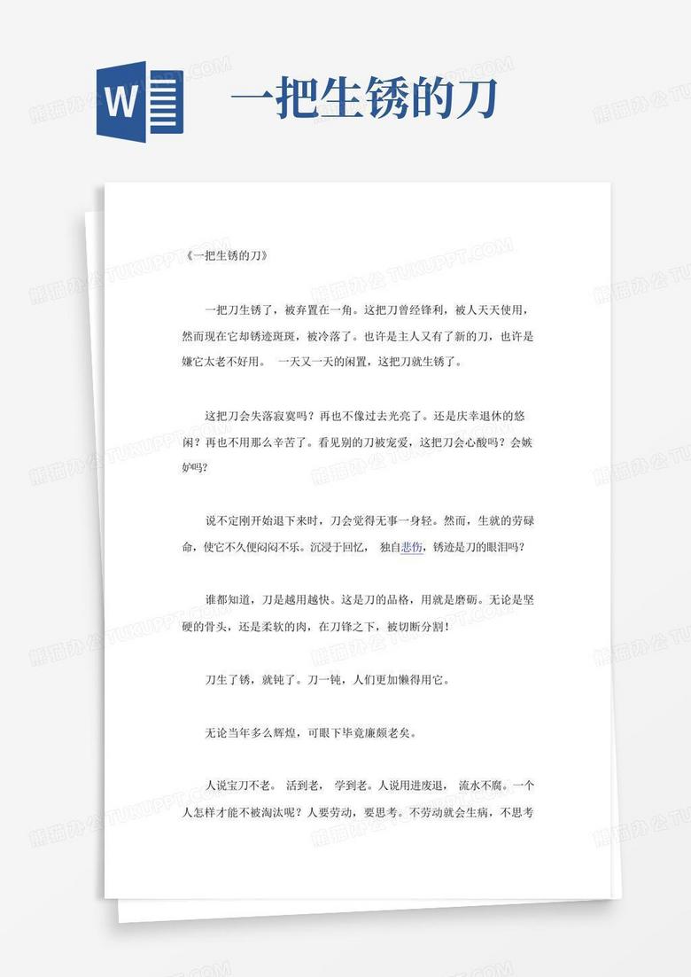 一把生锈的刀 Word模板下载 编号lbnnvnom 熊猫办公