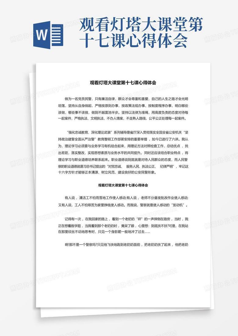 观看灯塔大课堂第十七课心得体会 Word模板下载 编号qdkrxapj 熊猫办公