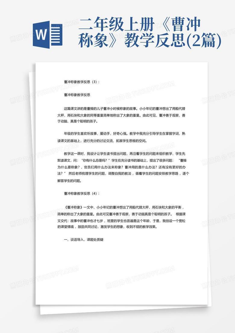 二年级上册曹冲称象教学反思 2篇 Word模板下载 编号lpdeanop 熊猫办公