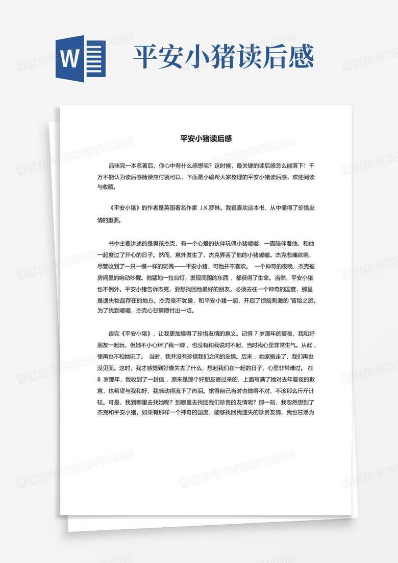 平安小猪读后感 Word模板下载 编号lejradzp 熊猫办公