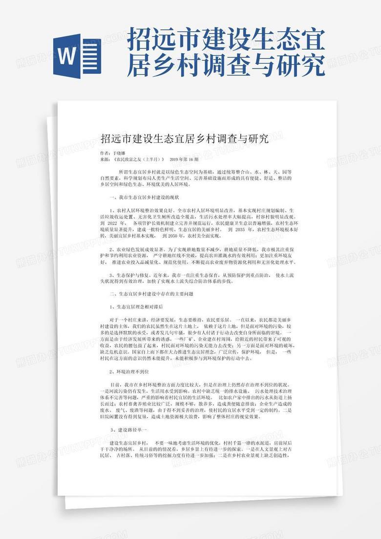 招远市建设生态宜居乡村调查与研究 Word模板下载 编号lozexnwm 熊猫办公