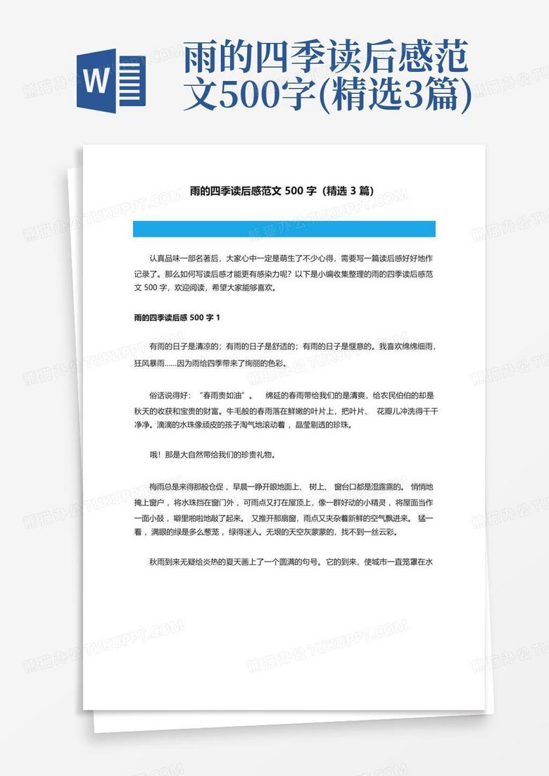 雨的四季读后感范文500字 精选3篇 Word模板下载 编号lbnpbmwx 熊猫办公