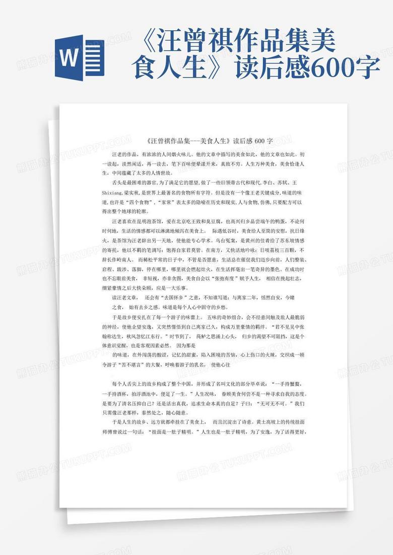 汪曾祺作品集 美食人生读后感600字Word模板下载 编号lypjkgeg 熊猫办公