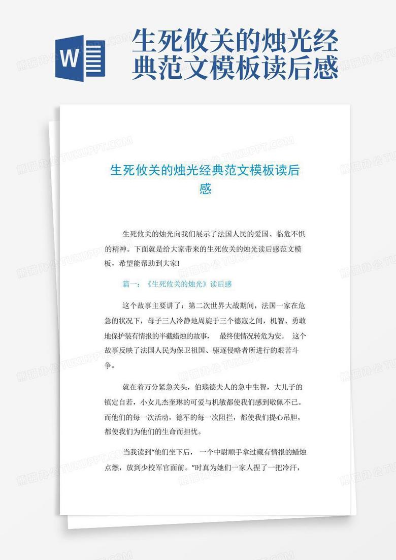 生死攸关的烛光经典范文读后感 Word模板下载 编号lmmnbgjn 熊猫办公