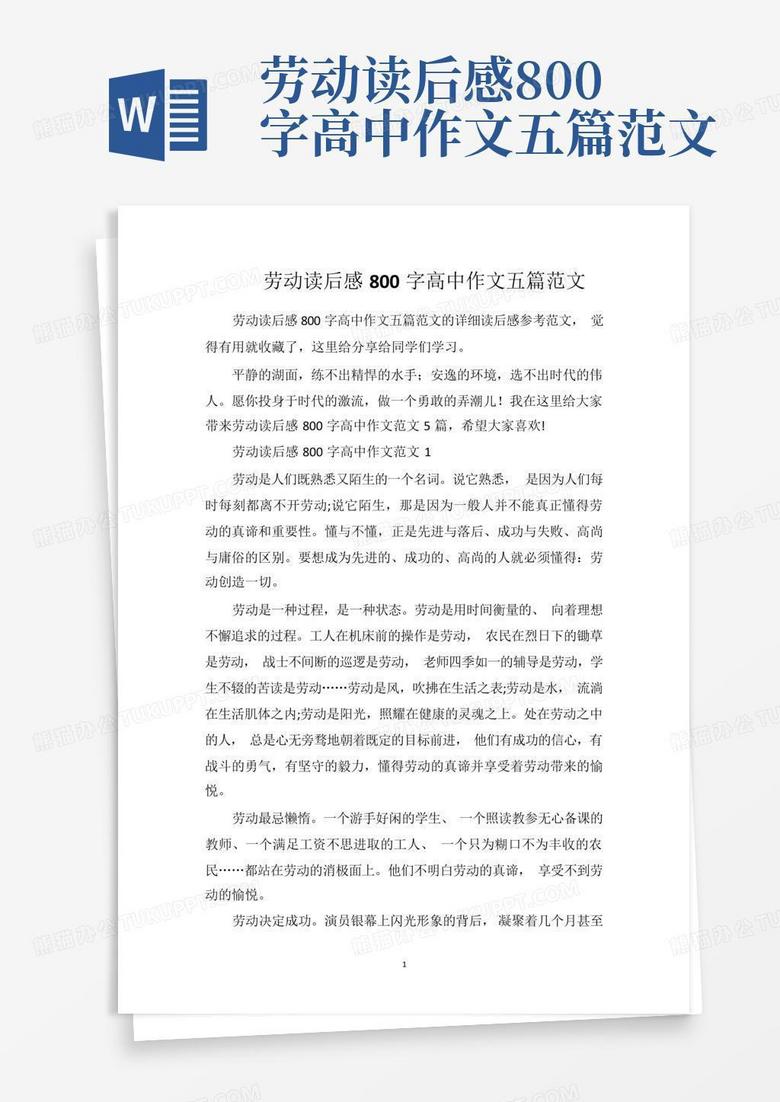 劳动读后感800字高中作文五篇范文 Word模板下载 编号lejxaxpb 熊猫办公