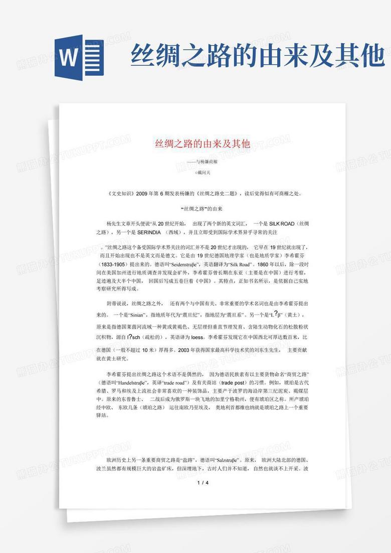 丝绸之路的由来及其他 Word模板下载 编号lzjnxbzx 熊猫办公