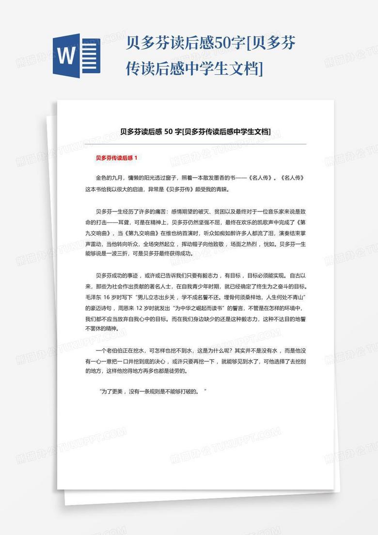贝多芬读后感50字 贝多芬传读后感中学生文档 Word模板下载 编号lknpzopk 熊猫办公