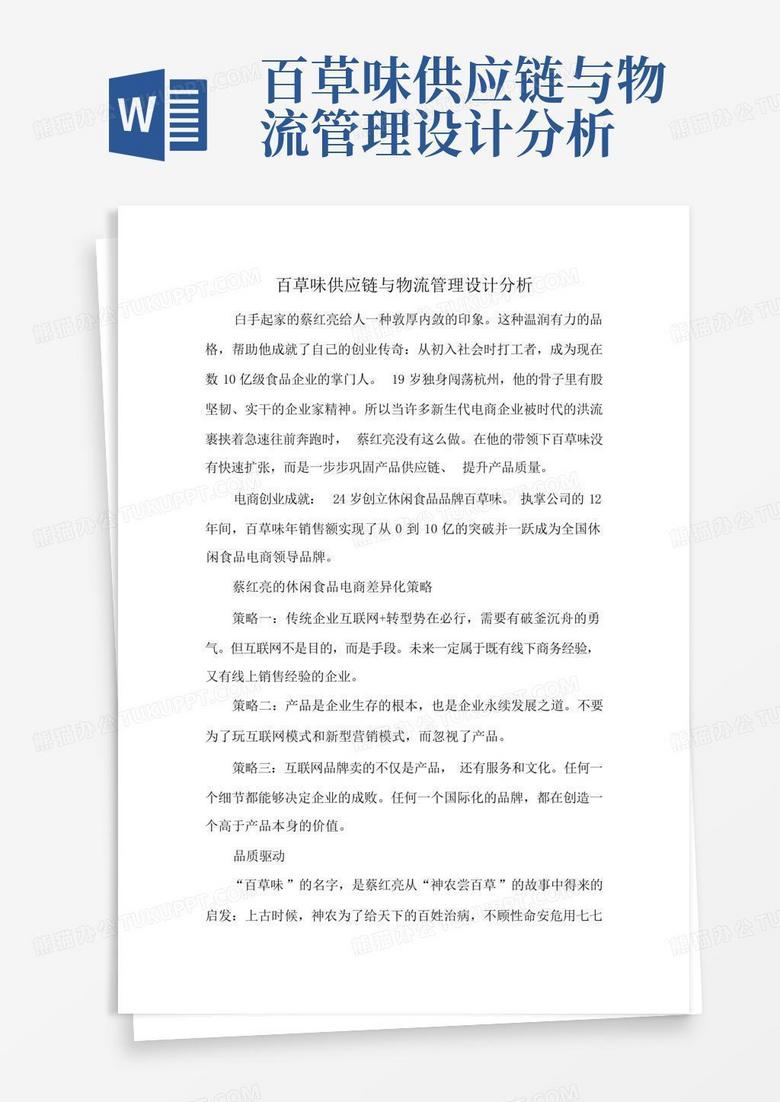 百草味供应链与物流管理设计分析 Word模板下载 编号qvebrpbb 熊猫办公