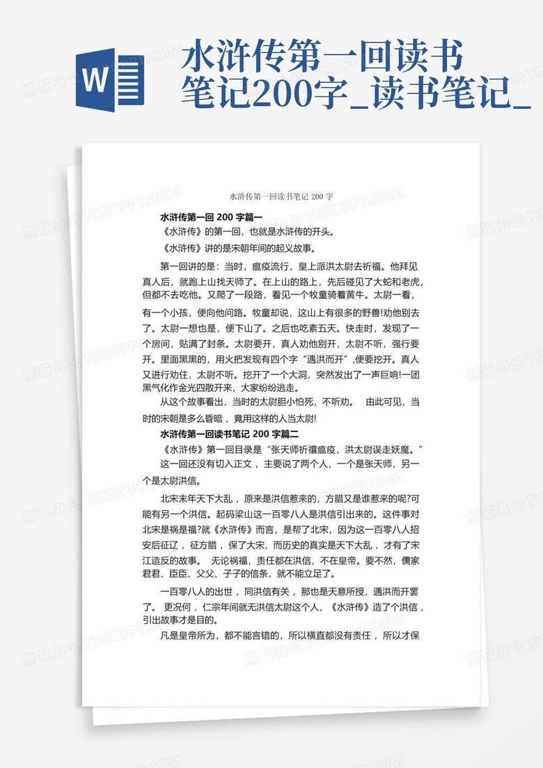 水浒传第一回读书笔记200字 读书笔记 Word模板下载 编号lgopdvwv 熊猫办公