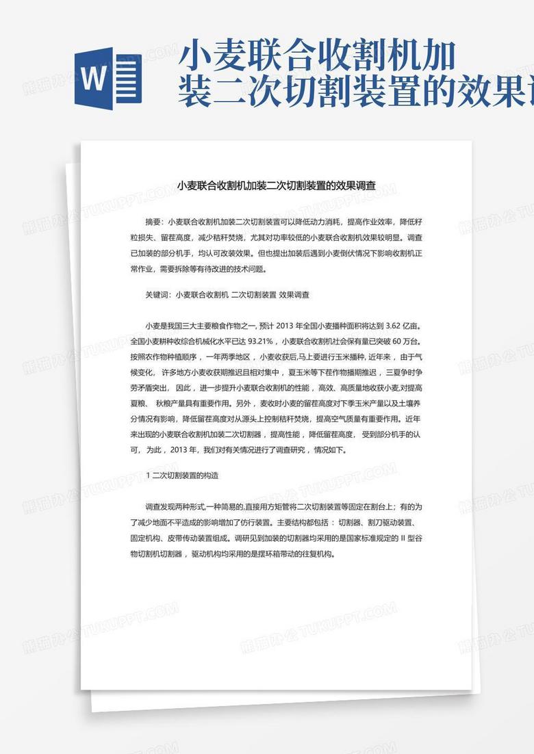 小麦联合收割机加装二次切割装置的效果调查 Word模板下载 编号lypznrgd 熊猫办公