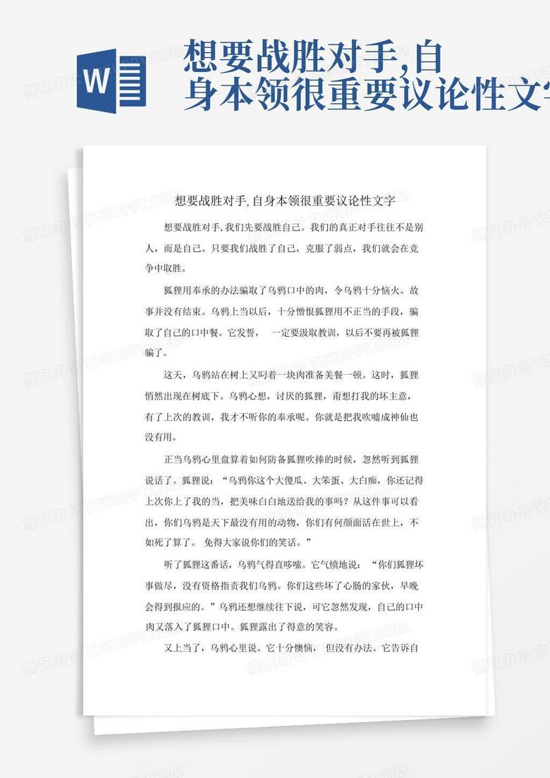 想要战胜对手 自身本领很重要议论性文字 Word模板下载 编号qjbmxenr 熊猫办公