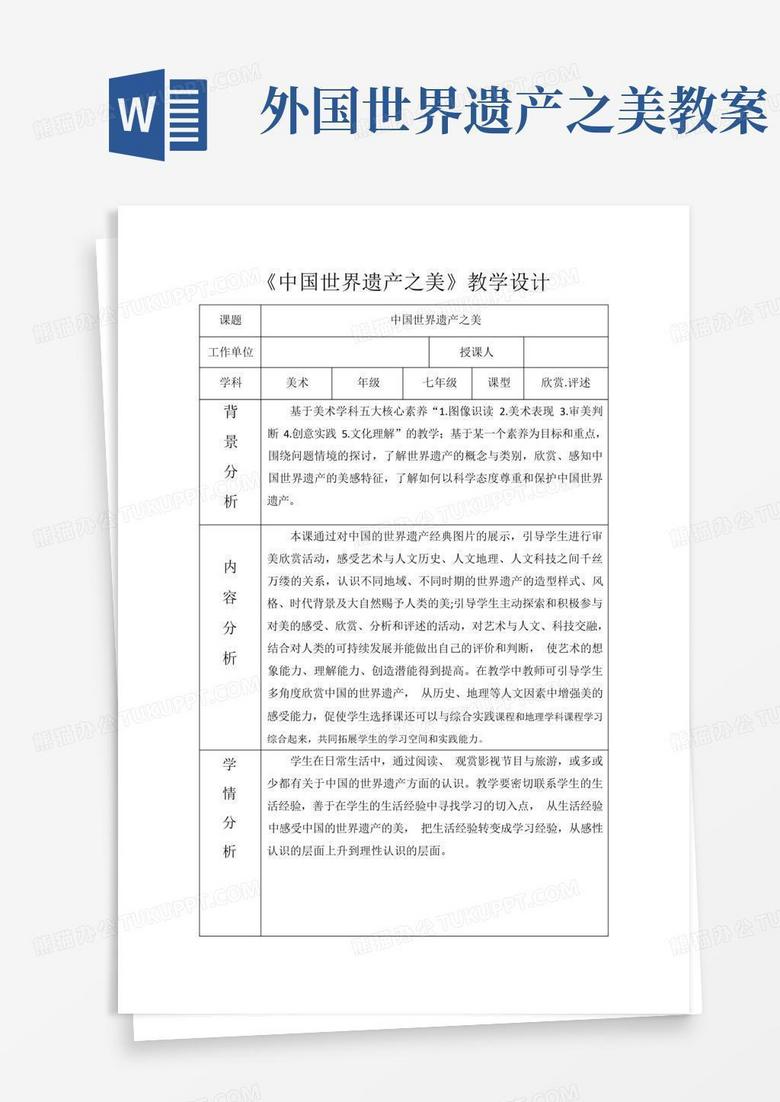 外国世界遗产之美教案 Word模板下载 编号qpejokev 熊猫办公