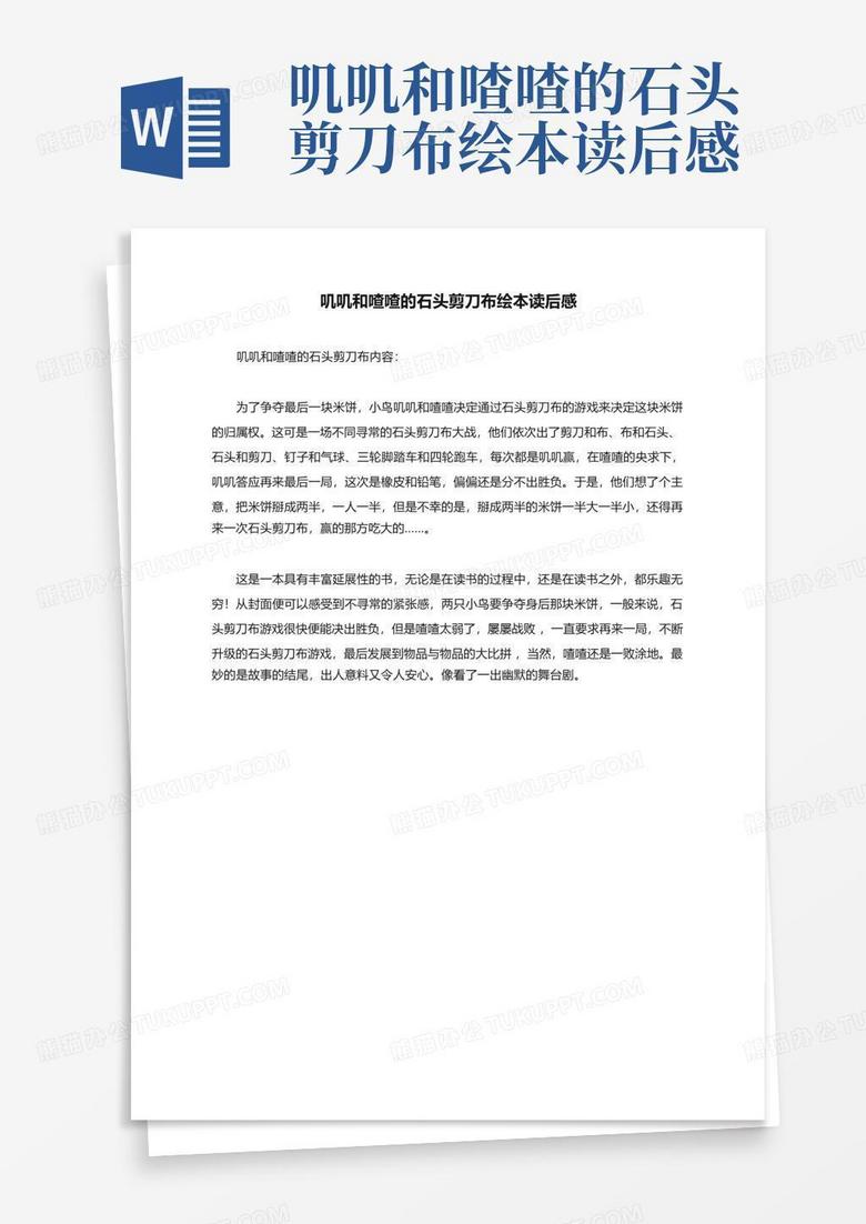 叽叽和喳喳的石头剪刀布绘本读后感 Word模板下载 编号ldkvmomr 熊猫办公