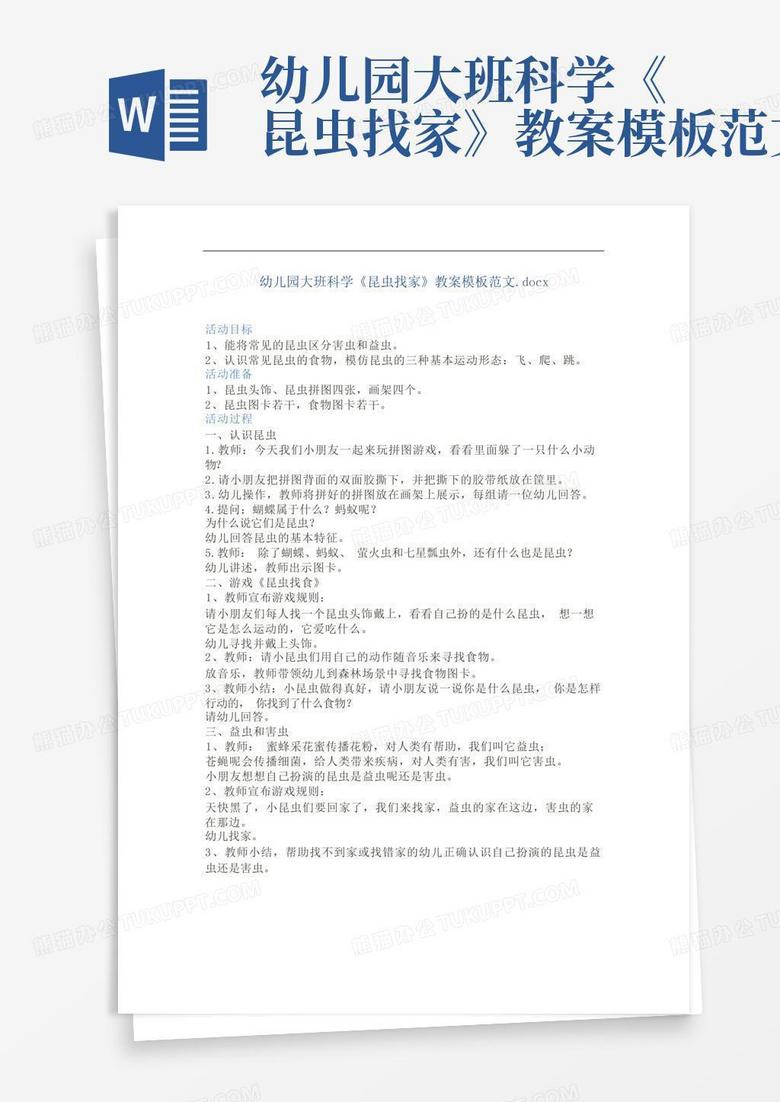 幼儿园大班科学昆虫找家教案范文 Word模板下载 编号qdradbmo 熊猫办公
