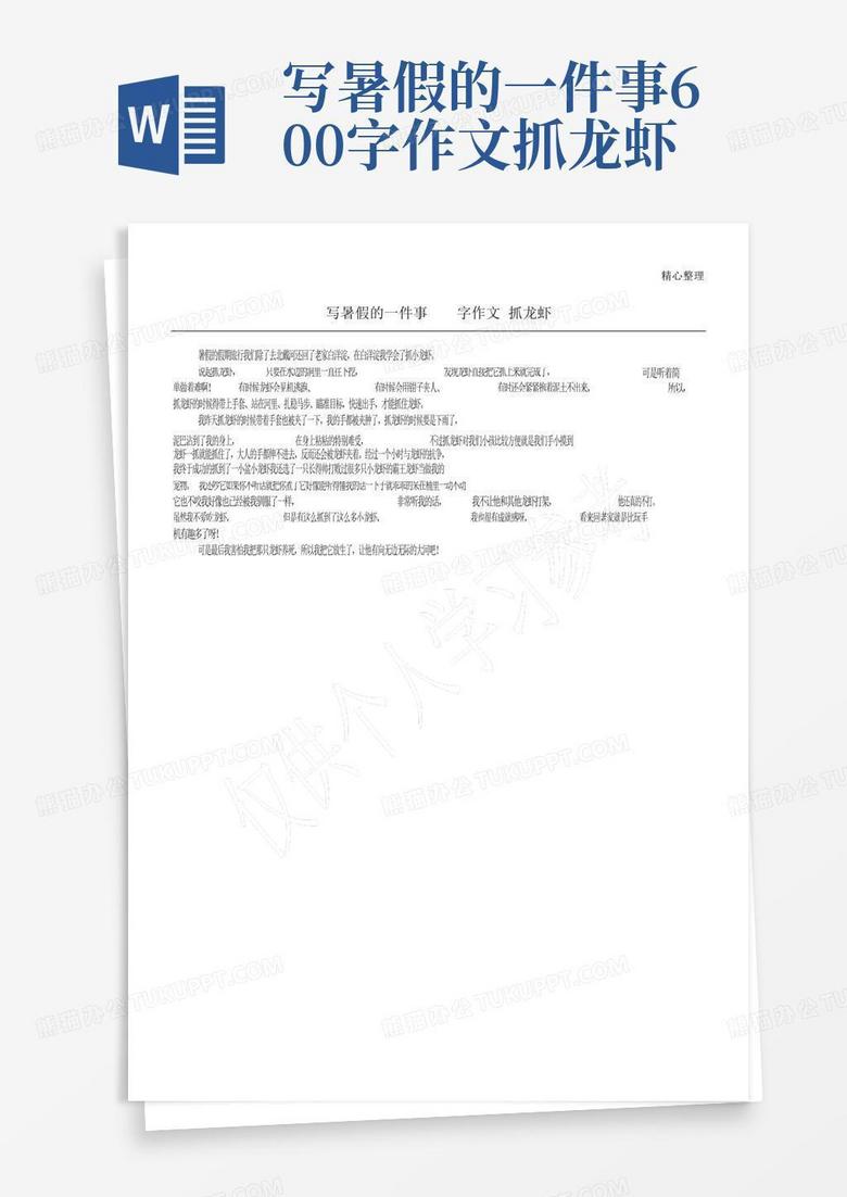 写暑假的一件事600字作文抓龙虾 Word模板下载 编号qbnxrrop 熊猫办公