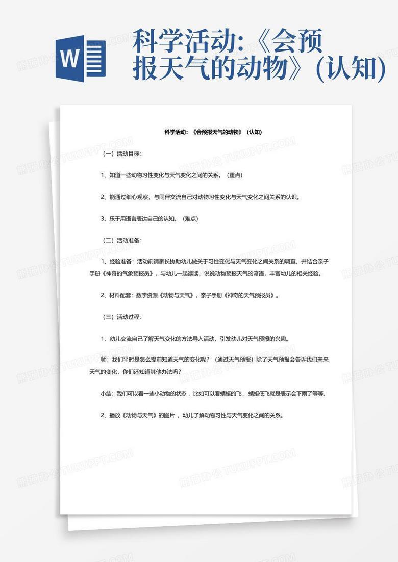 科学活动 会预报天气的动物 认知 Word模板下载 编号lrkmbbpn 熊猫办公
