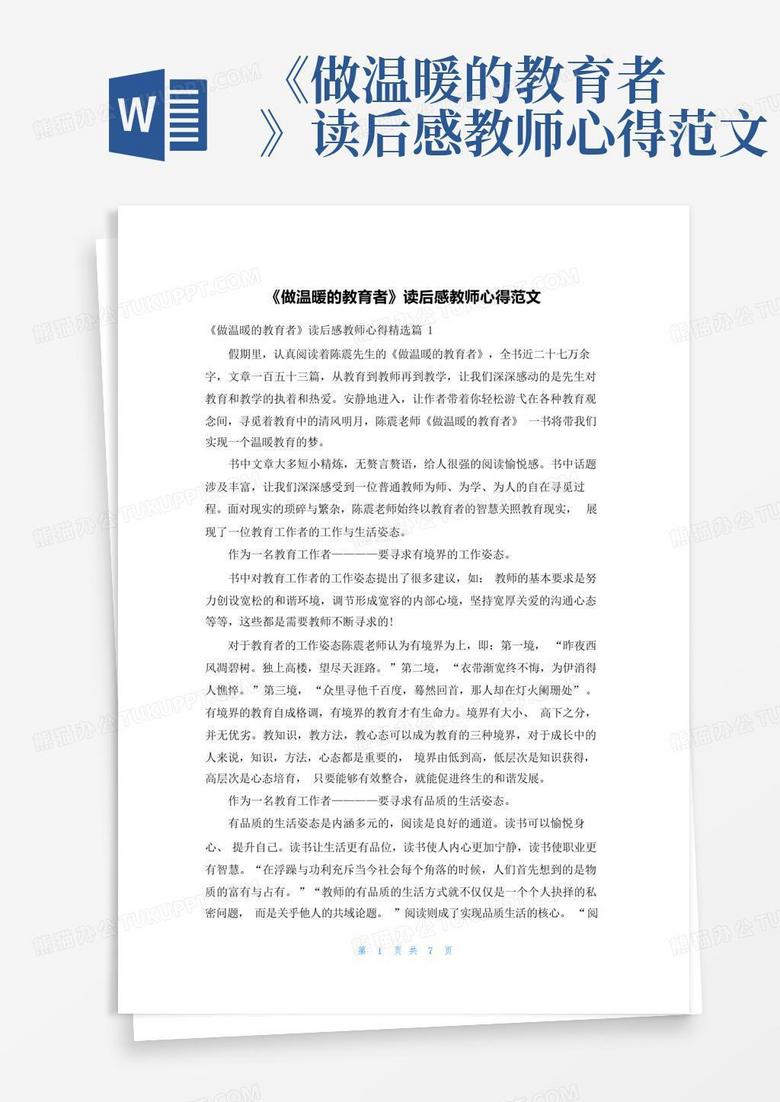 做温暖的教育者读后感教师心得范文 Word模板下载 编号lpdxzzbv 熊猫办公