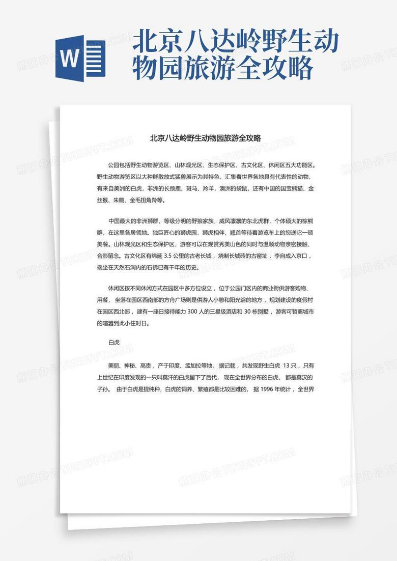 北京八达岭野生动物园旅游全攻略 Word模板下载 编号lkykgnvd 熊猫办公