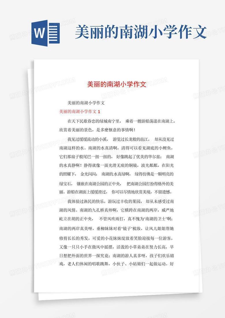 美丽的南湖小学作文 Word模板下载 编号lxxjexbb 熊猫办公