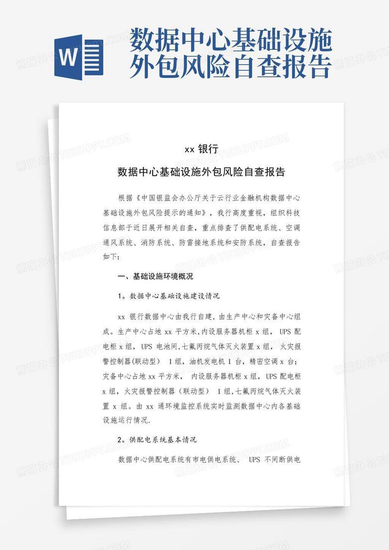 数据中心基础设施外包风险自查报告 Word模板下载 编号lejxoygn 熊猫办公