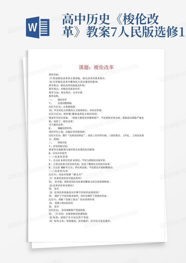 高中历史梭伦改革教案7人民版选修1 Word模板下载 编号qzjnzwbp 熊猫办公