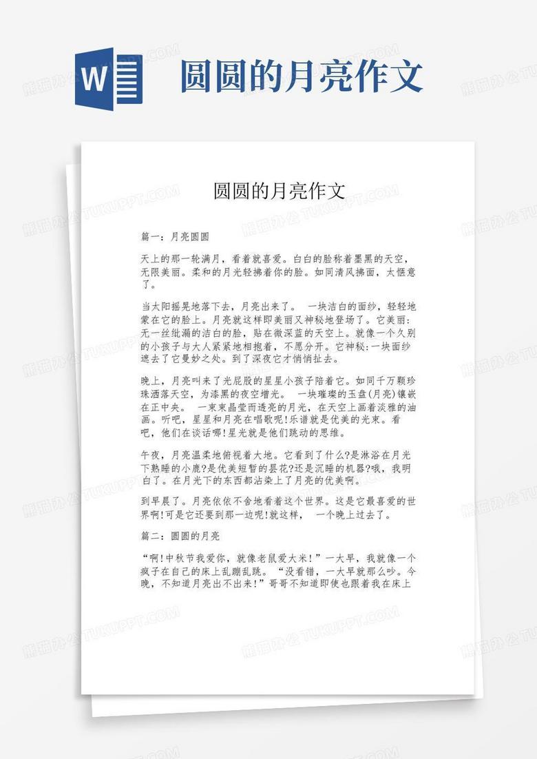 圆圆的月亮作文 Word模板下载 编号lypznvzv 熊猫办公