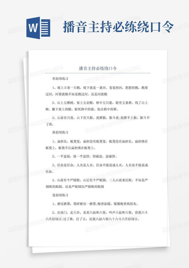 播音主持必练绕口令 Word模板下载 编号lnypjyzz 熊猫办公