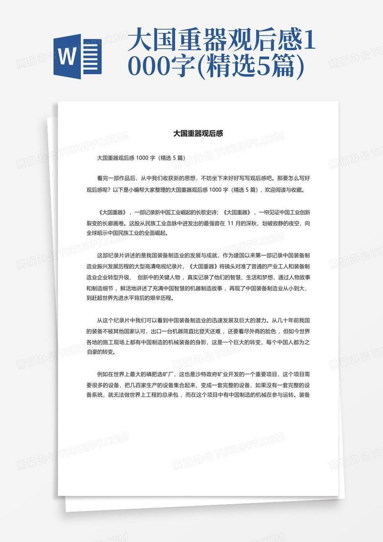 大国重器观后感1000字 精选5篇 Word模板下载 编号qjbmxzbr 熊猫办公