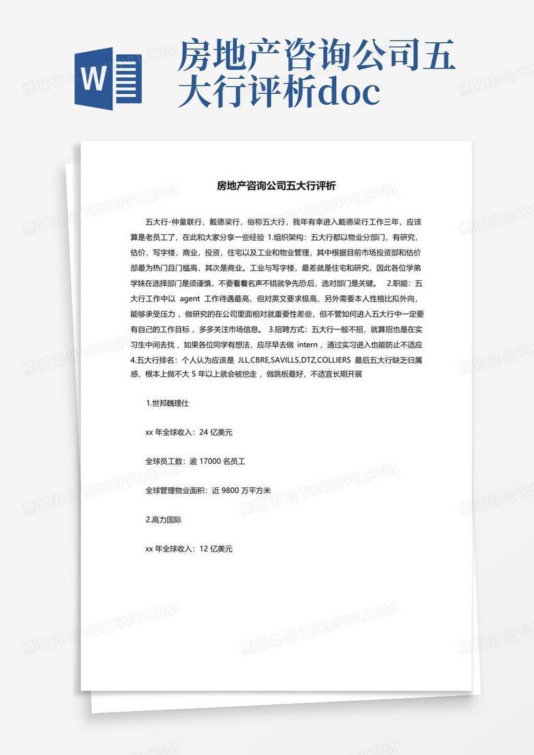 房地产咨询公司五大行评析 doc Word模板下载 编号lzjnzjer 熊猫办公