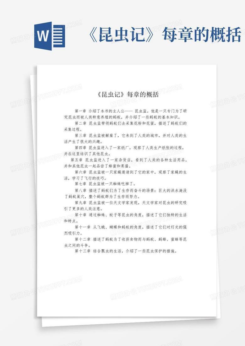 昆虫记每章的概括Word模板下载 编号lnypjzrk 熊猫办公