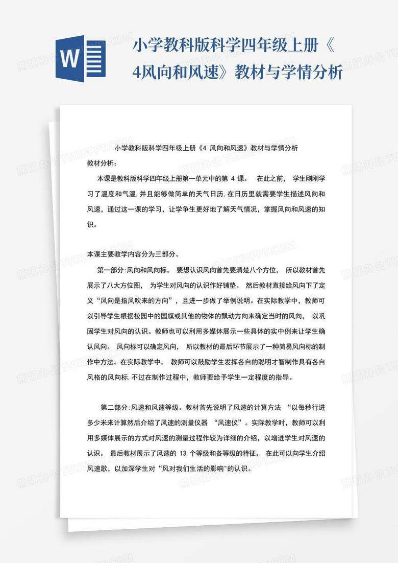 小学教科版科学四年级上册4风向和风速教材与学情分析 Word模板下载 编号loevmaxv 熊猫办公