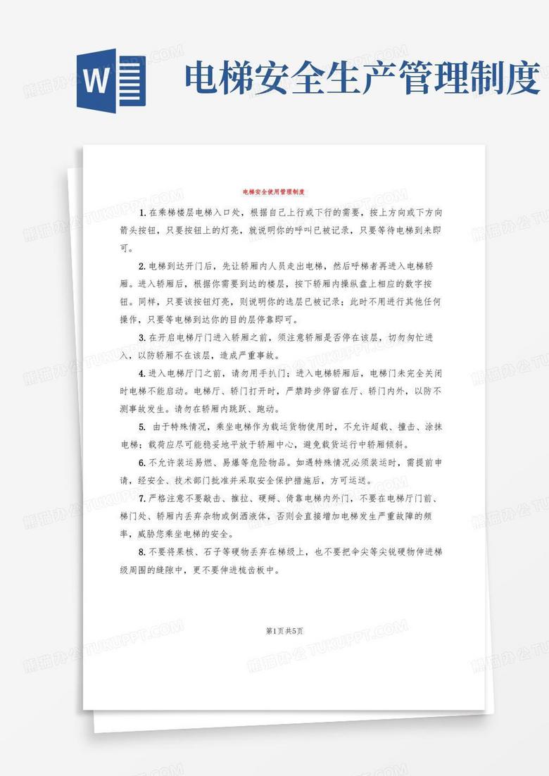 通用版电梯安全使用管理制度 2篇 Word模板下载 熊猫办公