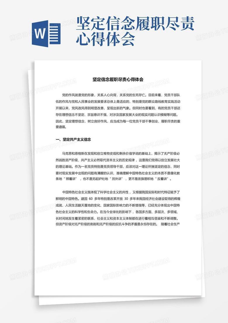 坚定信念履职尽责心得体会 Word模板下载 编号qejxogyy 熊猫办公