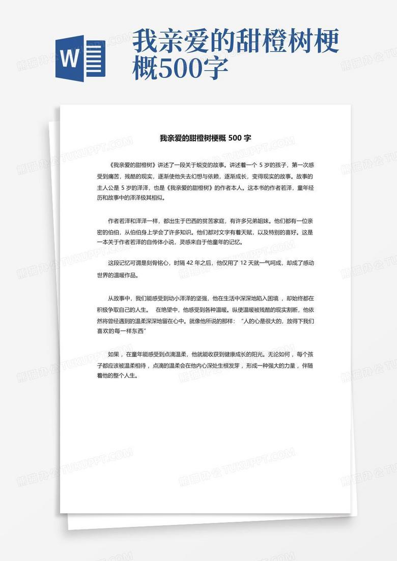 我亲爱的甜橙树梗概500字 Word模板下载 编号lwnkjwbm 熊猫办公