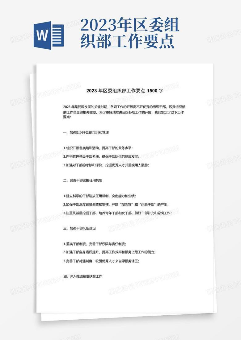 2023年区委组织部工作要点 Word模板下载 编号qxwdmoae 熊猫办公