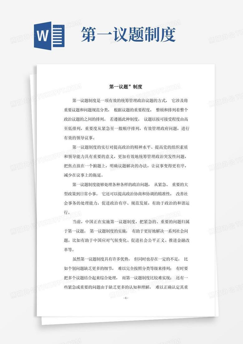 大气版第一议题制度Word模板下载 编号lkdndggq 熊猫办公