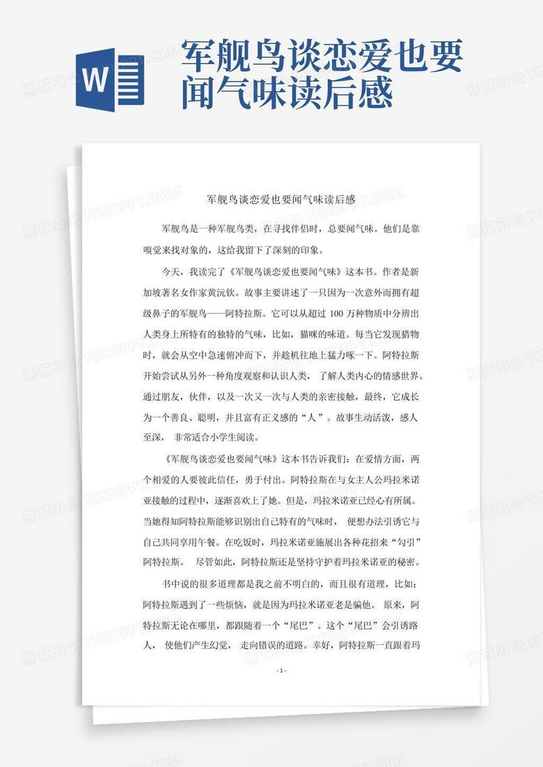 军舰鸟谈恋爱也要闻气味读后感 Word模板下载 编号ljbmxyoj 熊猫办公