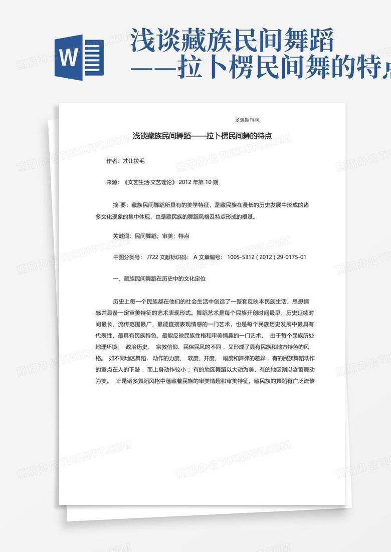浅谈藏族民间舞蹈拉卜楞民间舞的特点 Word模板下载 编号lazzvzdb 熊猫办公